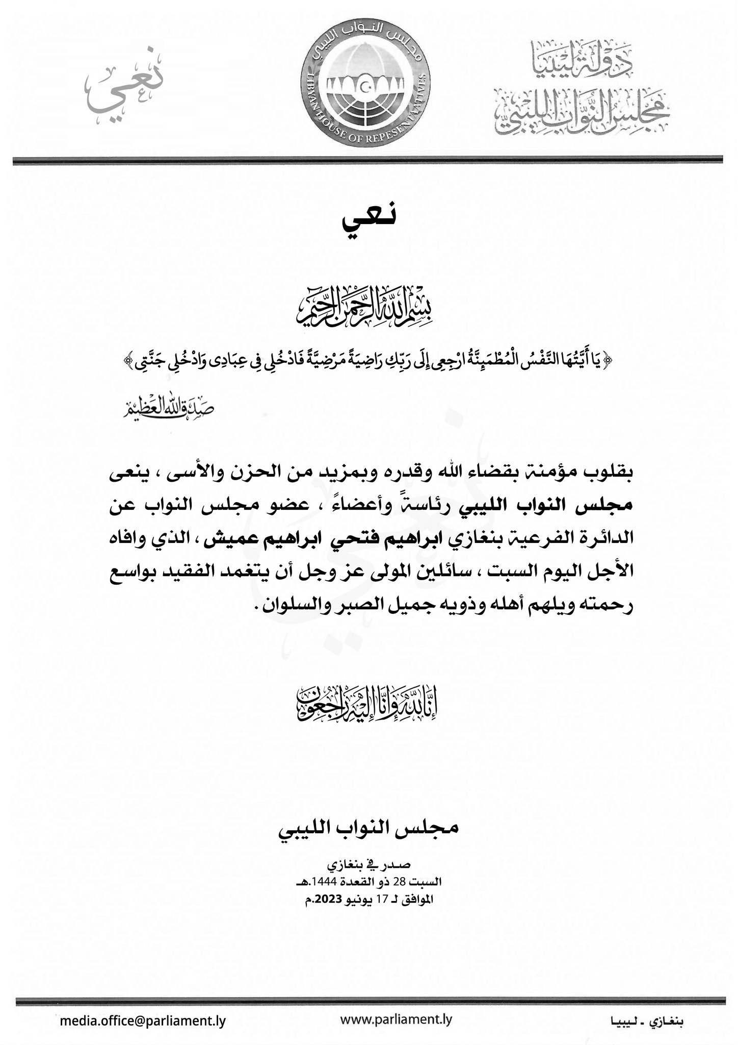 وكالة الأنباء الليبية مجلس النواب ينعى النائب عن الدائرة الفرعية بنغازي
