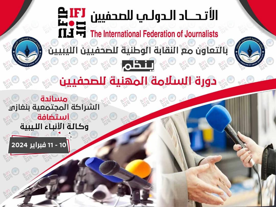 وكالة الأنباء الليبية وال تستضيف ببنغازي دورة السلامة المهنية